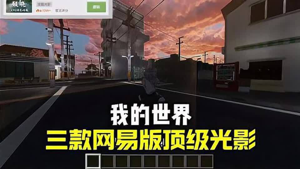 「我的世界」三款网易版顶级的光影推荐 minecraft 光影 材质包