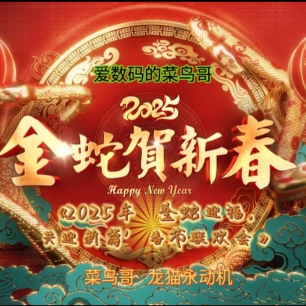 爱数码的菜鸟哥 