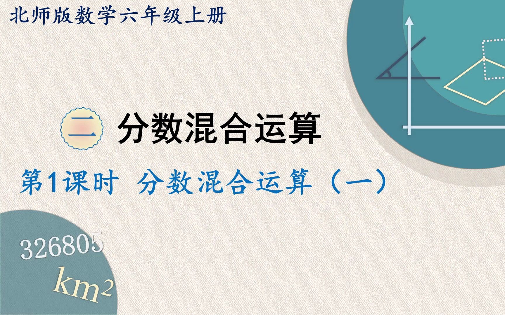 北师版数学 六年级上册 第1课时 分数混合运算(一)