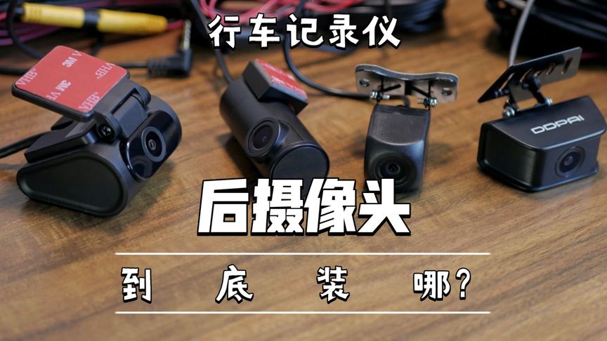 行车记录仪“后摄像头”安装位置有讲究,装车外好还是车内好?