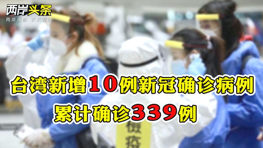 累计339例 台湾新增10例新冠肺炎确诊病例