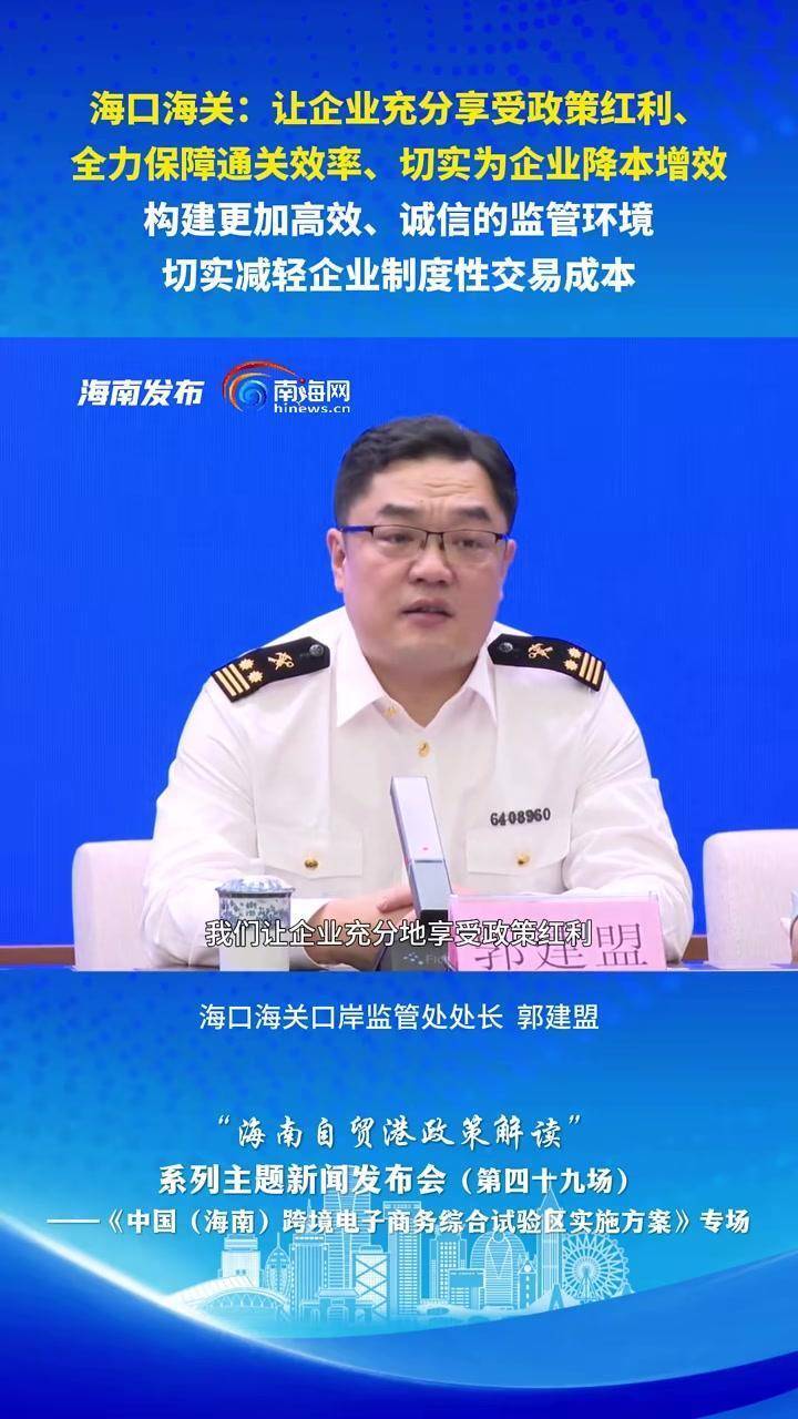 海口海关:让企业充分享受政策红利、全力保障通关效率、切实为企业...