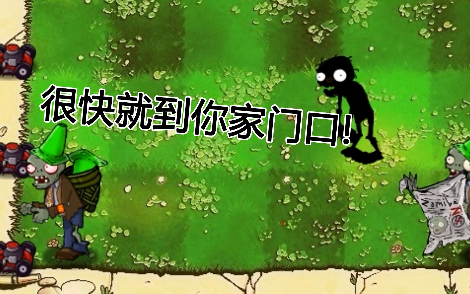 路障也疯狂!【PVZ e版支线1.9.7】#1 超刺激的保龄球
