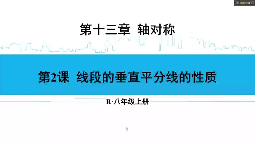 初中八年级数学上册第13章第2课 线段的垂直平分线的性质