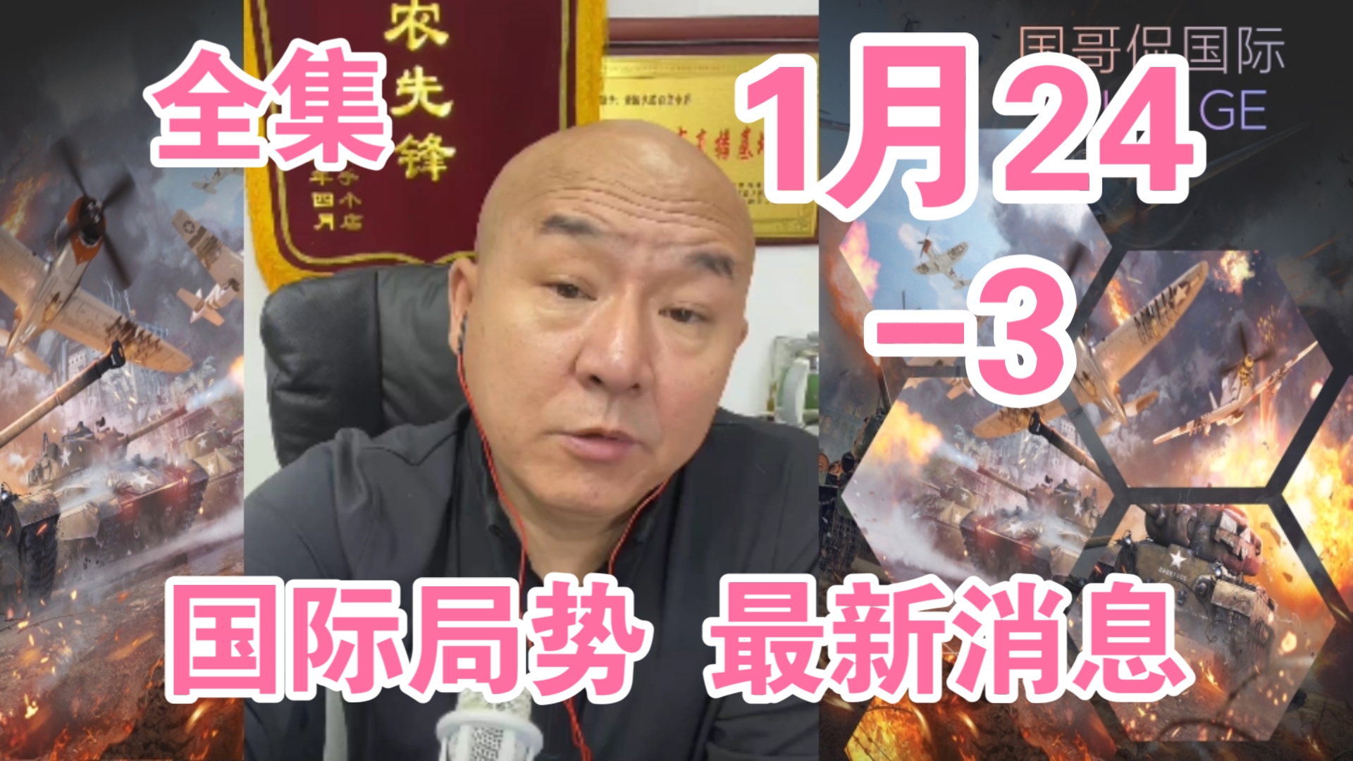 国哥:1月24日【全集-3】国际局势 最新消息