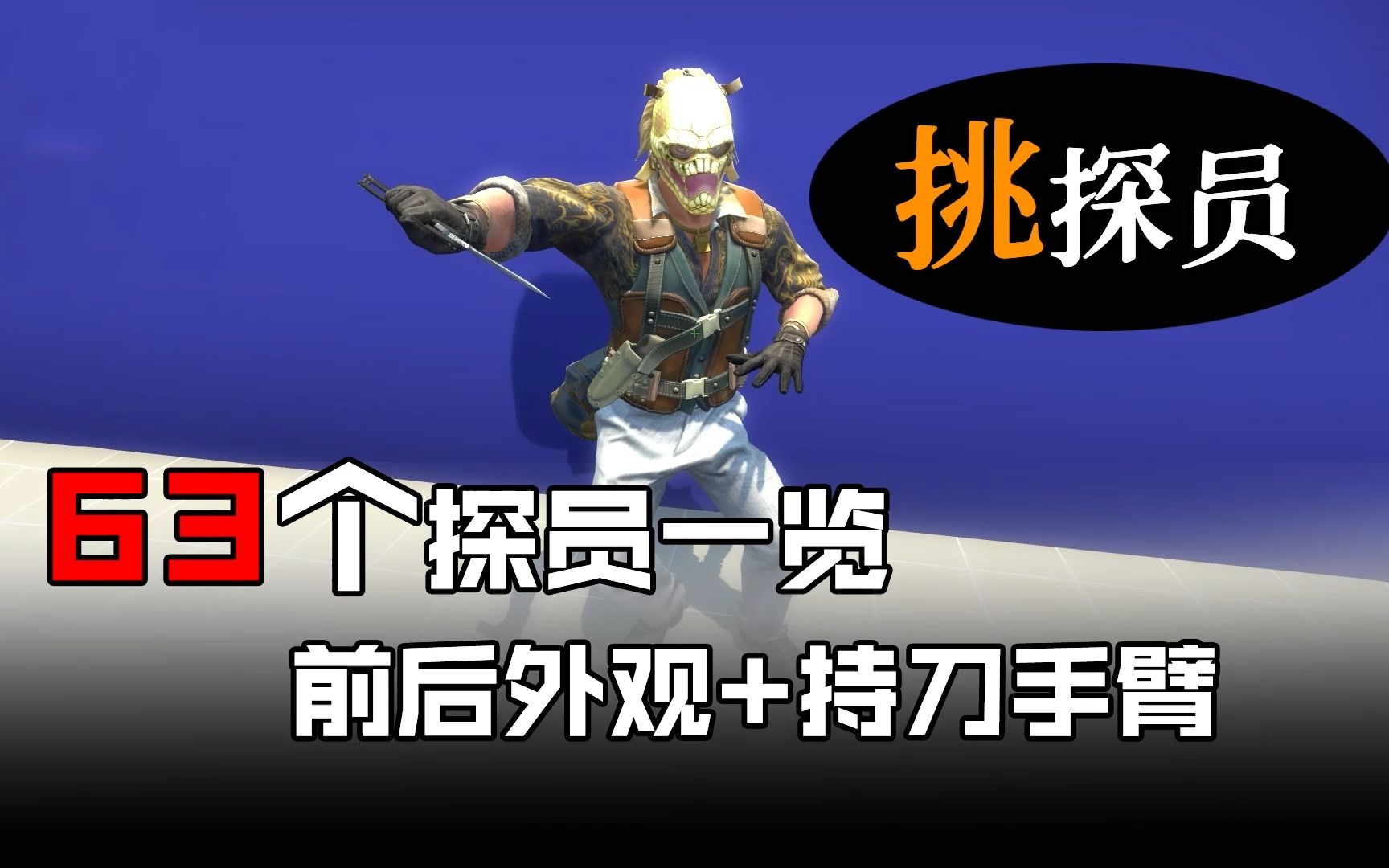 CSGO探员不会选?63个探员前后外观、持刀手臂一览