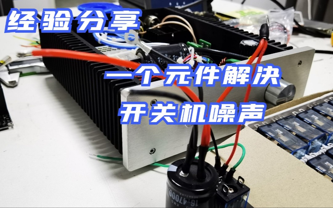 功放遇到开关机噪声问题怎么办?发烧友只用一个元件完美解决