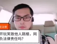 大刘说法律:因开玩笑致他人跳楼,网友负法律责任吗?