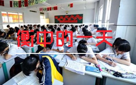 衡水中学的一天--学霸是怎样炼成的