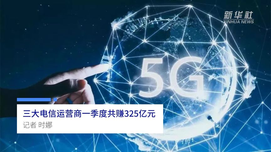 中国财富报道|三大电信运营商一季度共赚325亿元