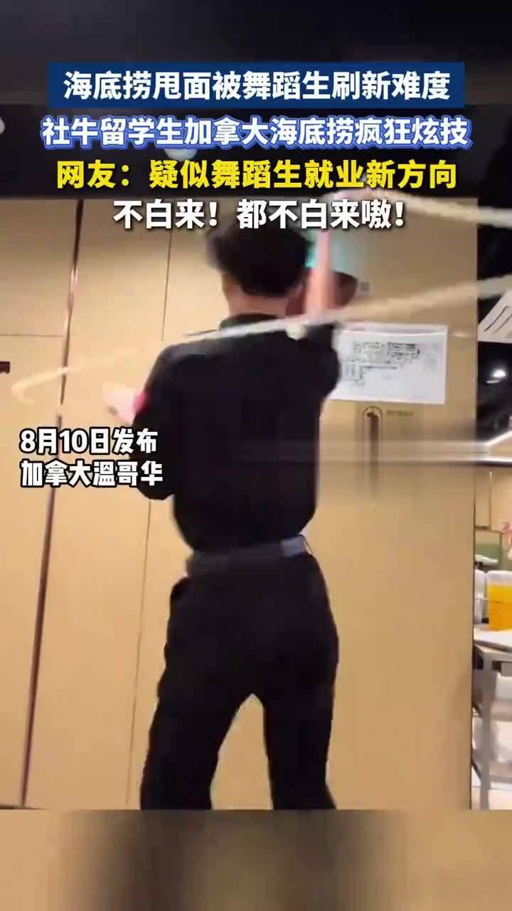 海底捞甩面被舞蹈生刷新难度,社牛留学生加拿大海底捞炫技
