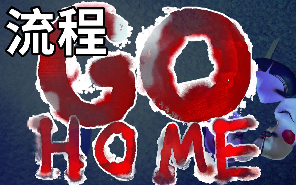 【阴间游戏】回家GOHOME:流程攻略