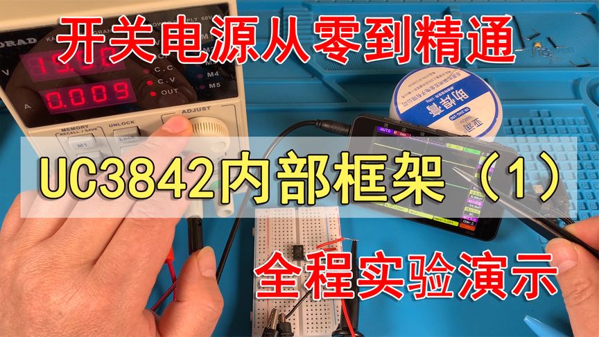 开关电源管理芯片UC3842内部框架详解(1)