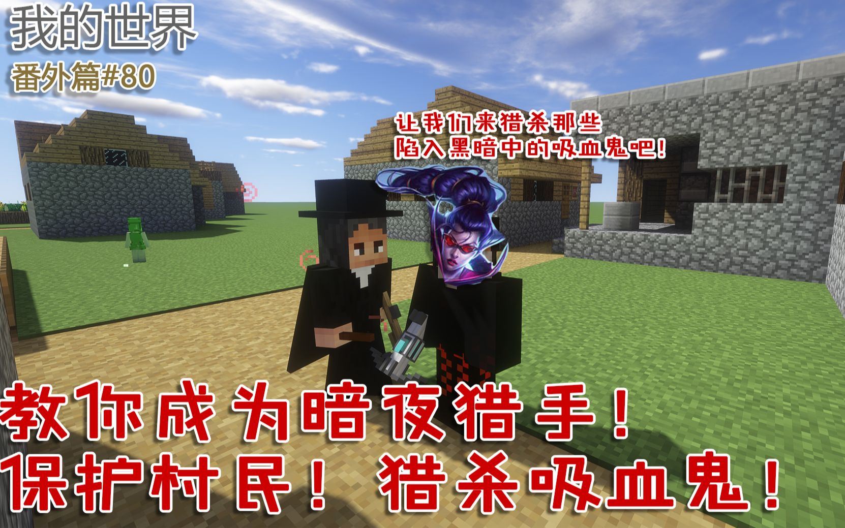 教你成为吸血鬼猎人!我就是VN!来猎杀那些陷入黑暗中的人吧![番外篇80]