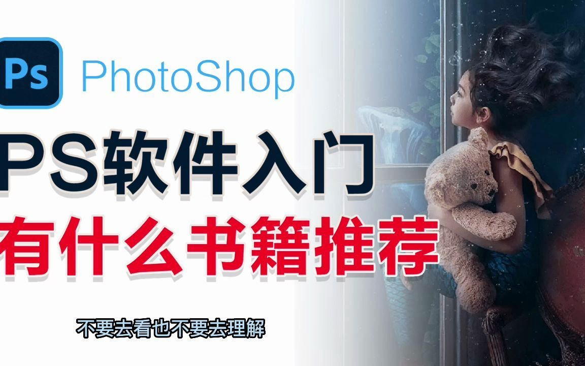 【新手ps入门教程】PS软件入门有什么书籍推荐
