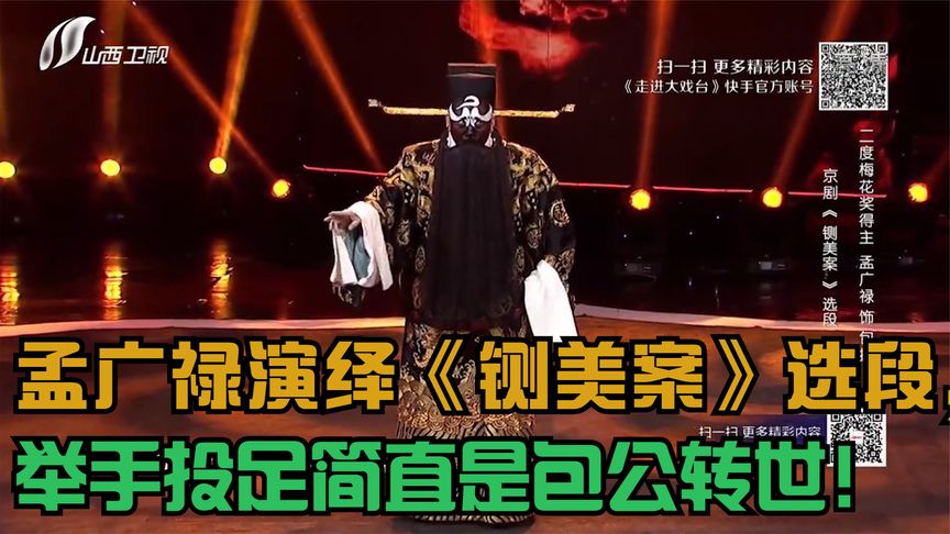 京剧名家孟广禄演绎《铡美案》选段,举手投足简直是包公转世!