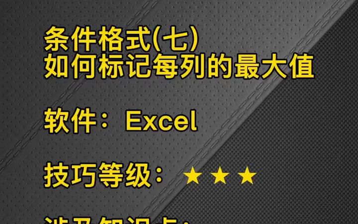 EXCEL条件格式详解之7