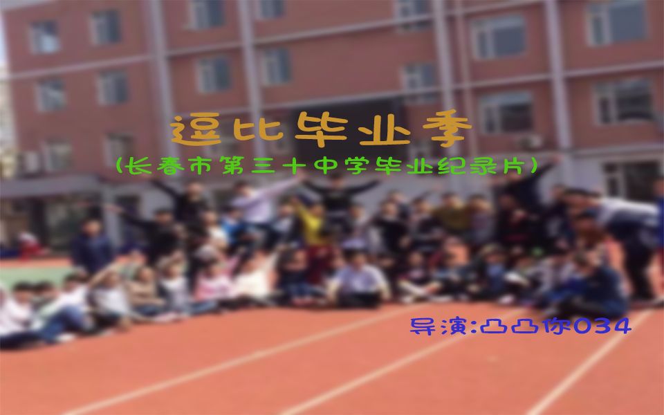 【逗比毕业季】长春市第三十中学毕业纪录片