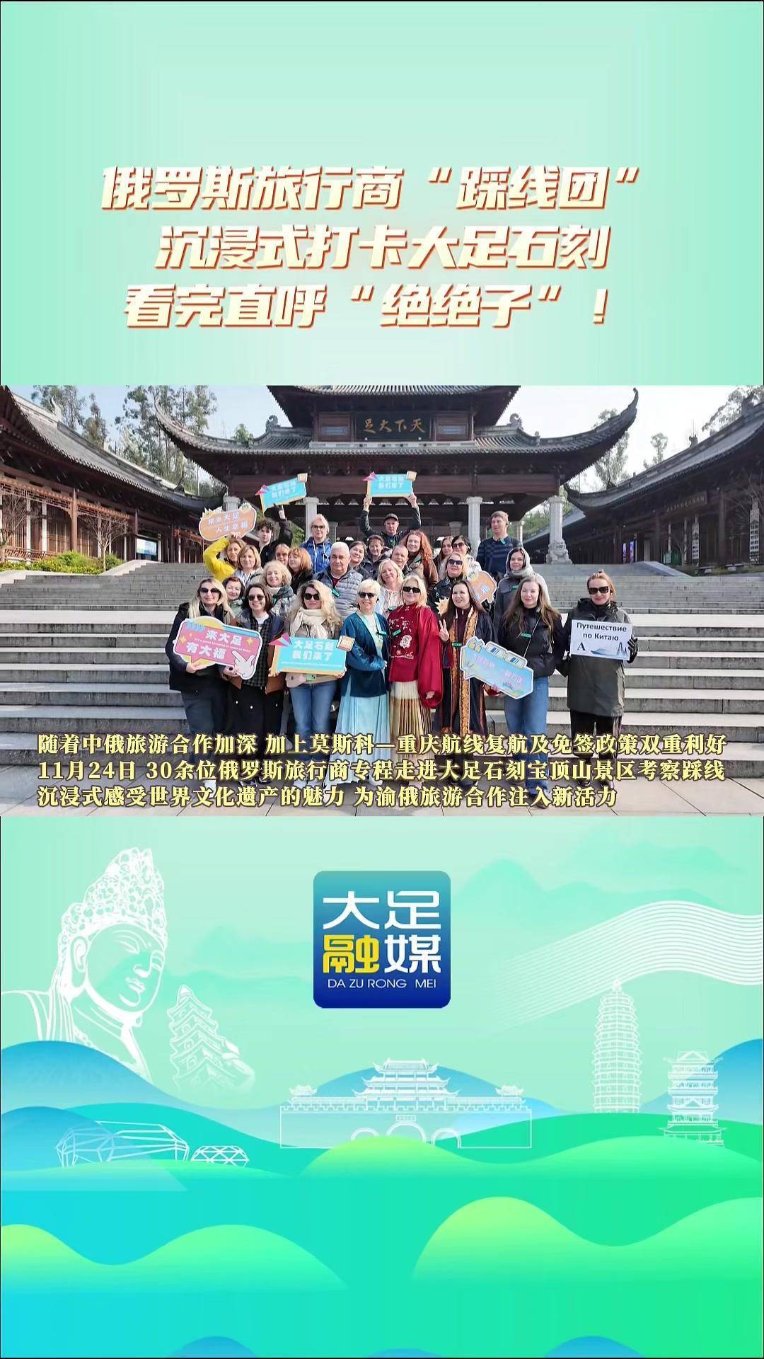 ...30余位俄罗斯旅行商专程走进大足石刻宝顶山景区考察踩线,沉浸式...