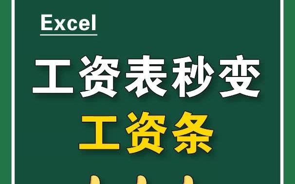 不用函数,工资表秒变工资条