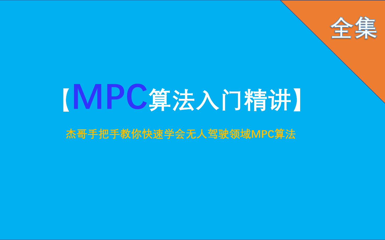 模型预测控制算法(MPC算法)会员专享密训精讲