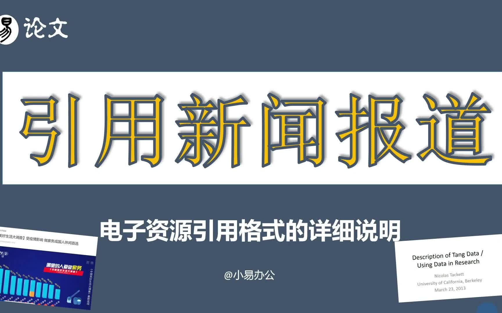 【毕业论文】参考文献 新闻报道 电子资源引用格式的详细说明