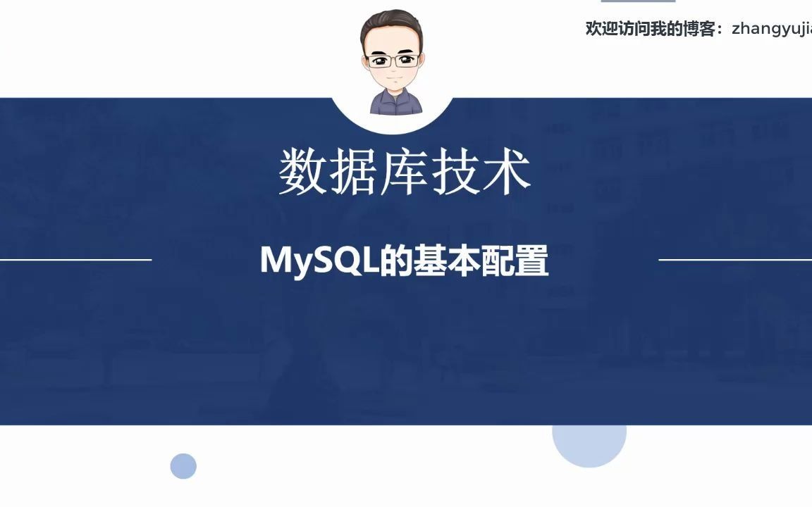 【数据库技术(MySQL)】0.3-MySQL的基本配置