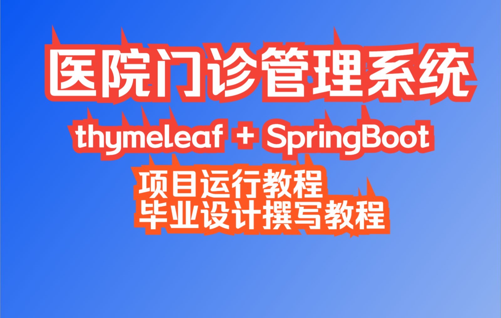 基于SpringBoot的医院门诊管理系统,源码,数据库脚本,项目运行视频...
