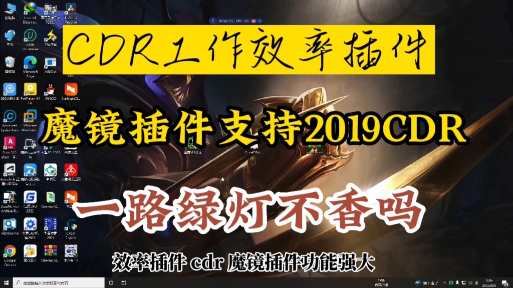 简单安装cdr2019的魔镜插件,一路绿灯无限制使用不香吗?