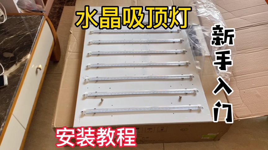 水晶吸顶灯如何安装的,刚入行的新手师傅可以先看下过程了