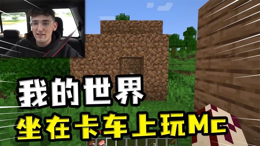 我的世界:在现实中捉迷藏,电脑搬到车上玩,完成任务就获胜