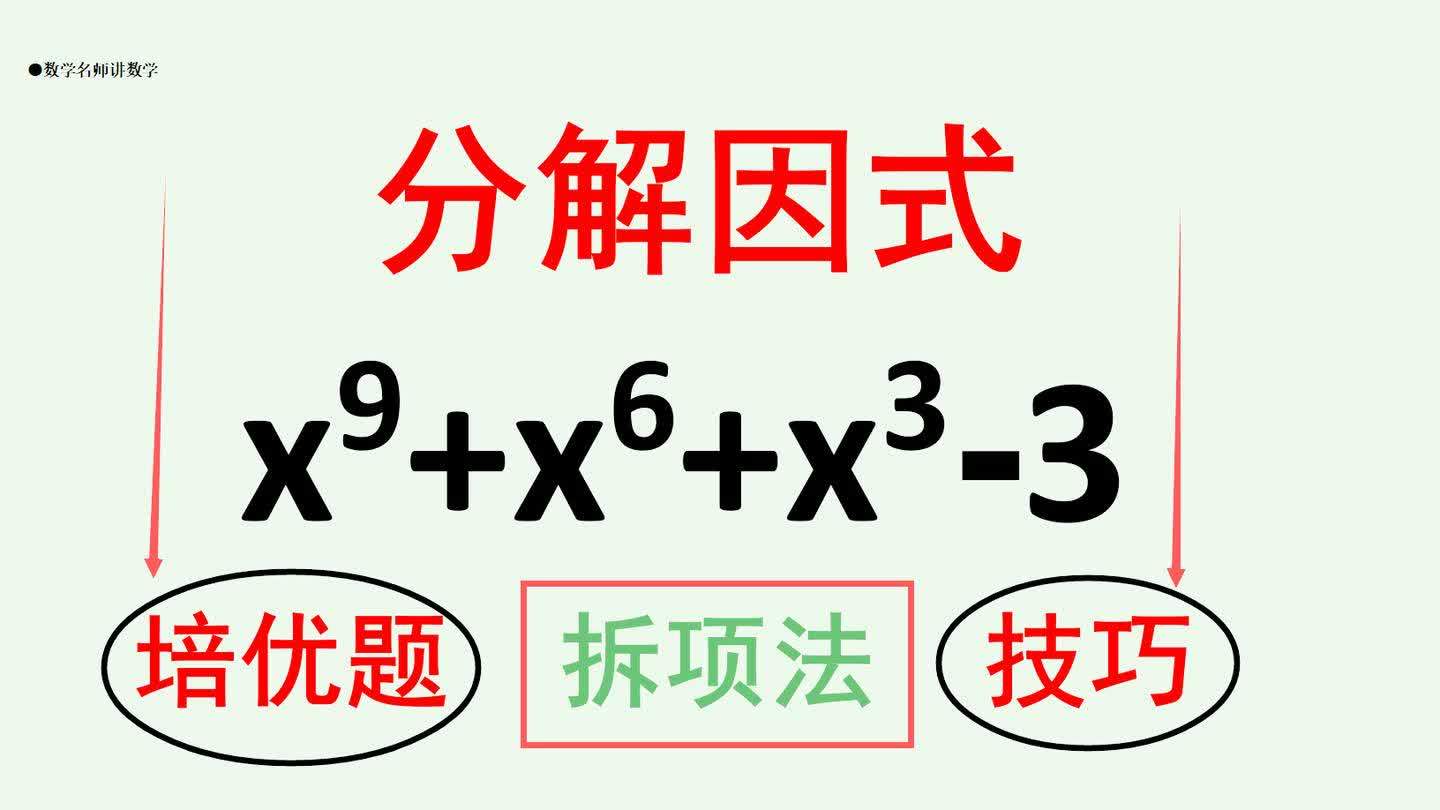 拆项法分解因式有技巧,分解多项式x9+x6+x3-3,八年级.