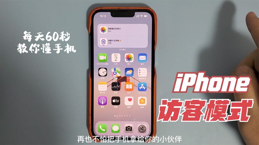 一招打开iPhone的“访客模式”,手机借给谁都不怕。