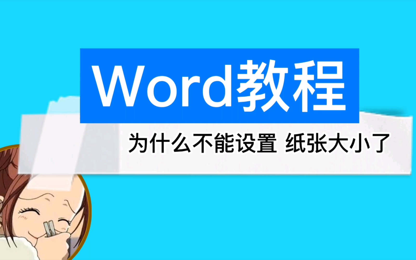 Word不能设置纸张大小或者没有纸张规格怎么办?