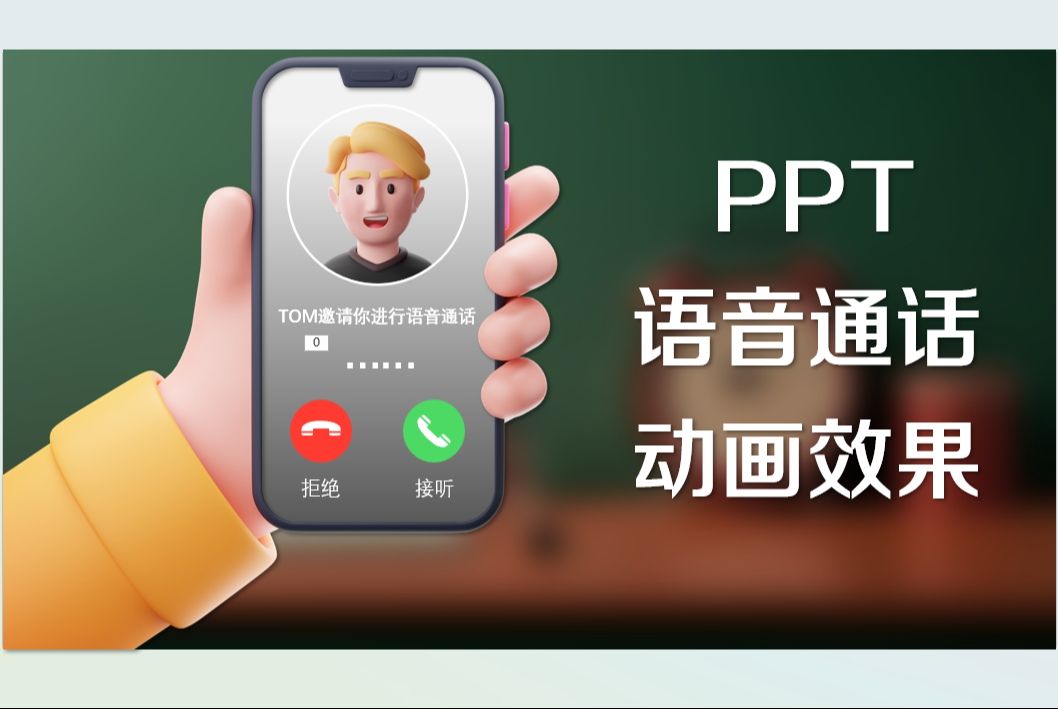 PPT225:如何在PPT中拨打微信语音电话