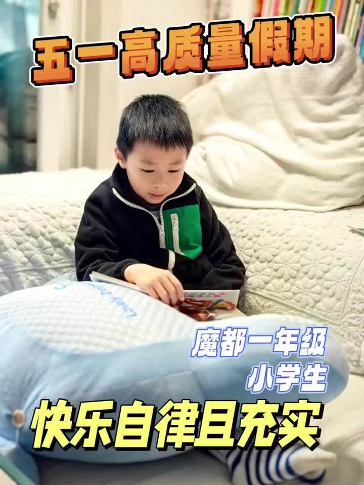 小学生的高质量假期 快乐自律且充实