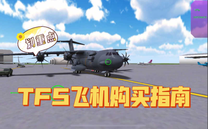 TFS飞机购买推荐指南_模拟飞行