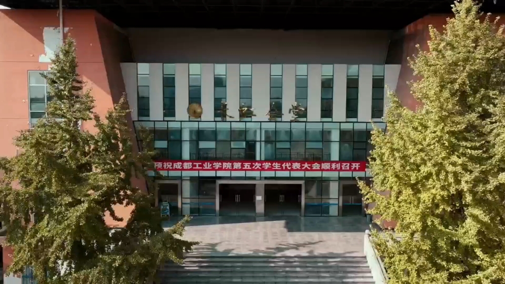 成都工业学院第五次学生代表大会隆重召开