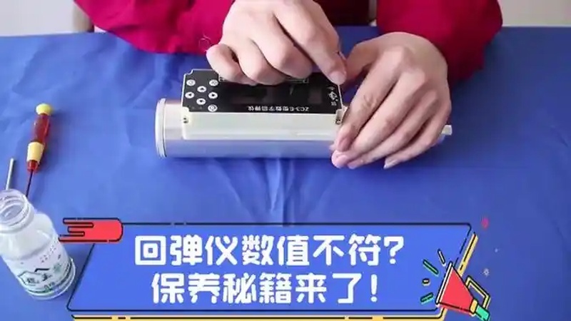 回弹仪数值不符保养秘籍来了!