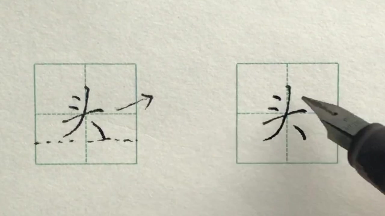 硬笔书法楷书每日一字: 头