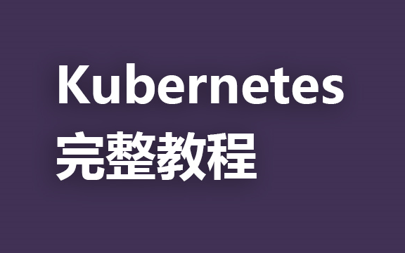 Kubernetes完整教程