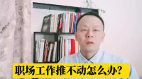 职场上工作推不动怎么办?这个方法领导喜欢还称赞你情商高