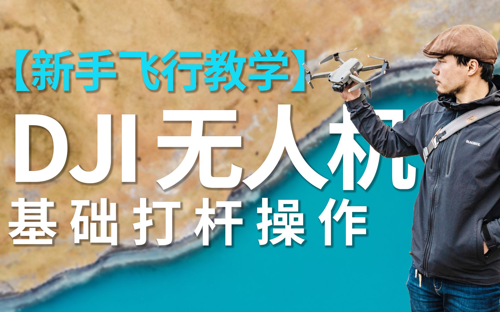 【大疆学堂】2.无人机基础打杆操作&云台设置技巧|4节课|入门航拍...