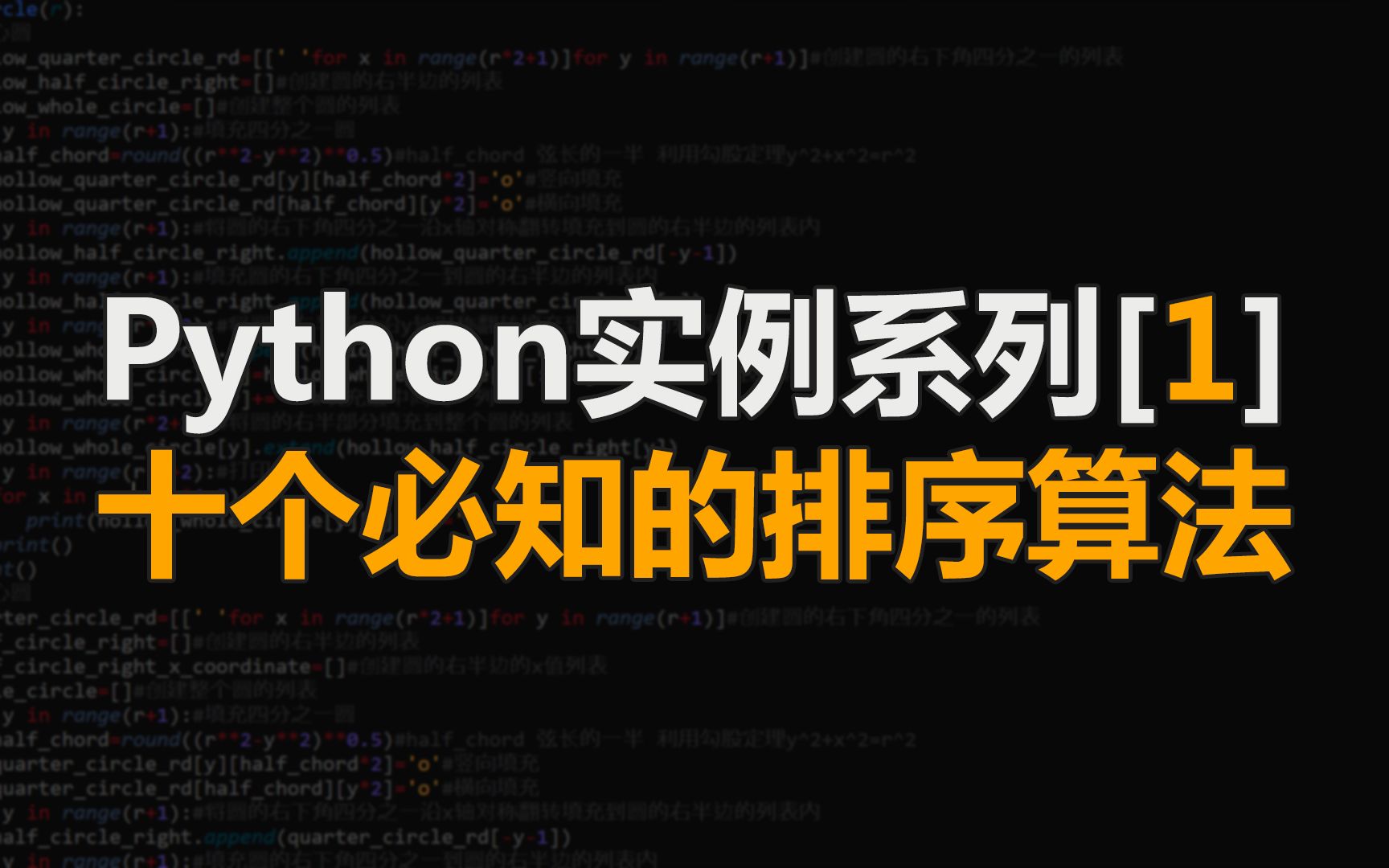 十个必知的排序算法|Python实例系列[1]