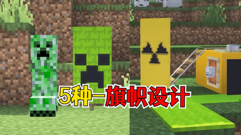 我的世界:5种旗帜图案设计,教你做核污染警示标志
