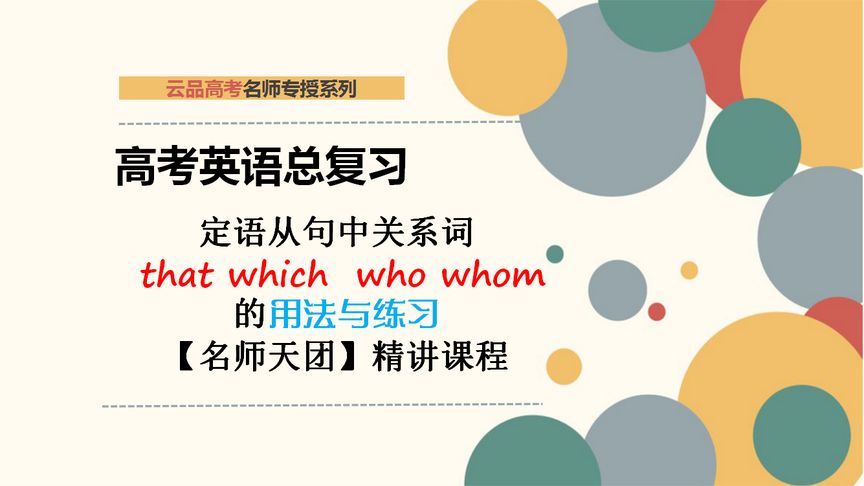 高考英语:定语从句中关系词的用法精讲