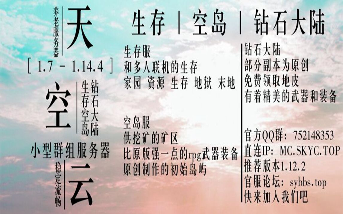 [Minecraft 服务器] 天空云群组宣传片 2020-05-0