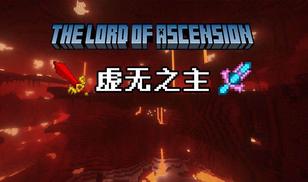 虚无之主!自己烫自己?轻车熟路刷BOSS!#3【我的世界】虚无之主 ...