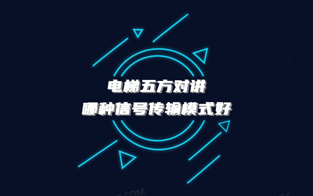 电梯五方对讲哪种信号传输模式好