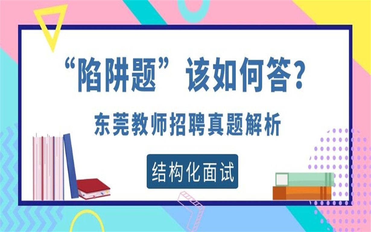 一道东莞教师招聘结构化面试“陷阱题”的解析